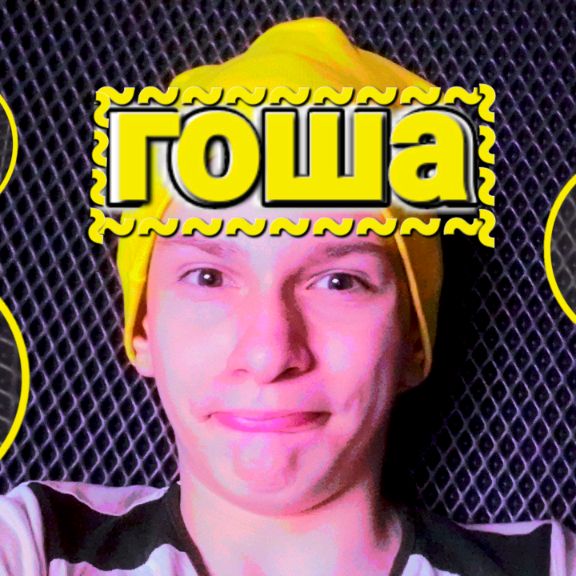 Иконка канала Гоша И Странная Семейка