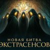 Иконка канала 7 марта Битва экстрасенсов 25 сезон 2 выпуск