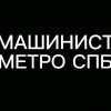 Иконка канала МАШИНИСТ МЕТРО СПБ