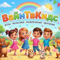 Иконка канала ВайнТвКидс