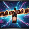Иконка канала Самый хреновый день