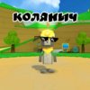 Иконка канала Коляныч
