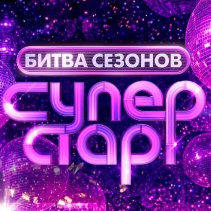 Иконка канала Суперстар. Битва сезонов 6: 6 Выпуск от 07.03.2026