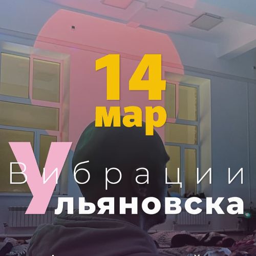 Иконка канала Вибрации Ульяновска