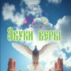 Иконка канала Звуки веры
