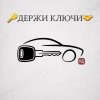 Иконка канала ДЕРЖИ КЛЮЧИ🔑 Авто под заказ