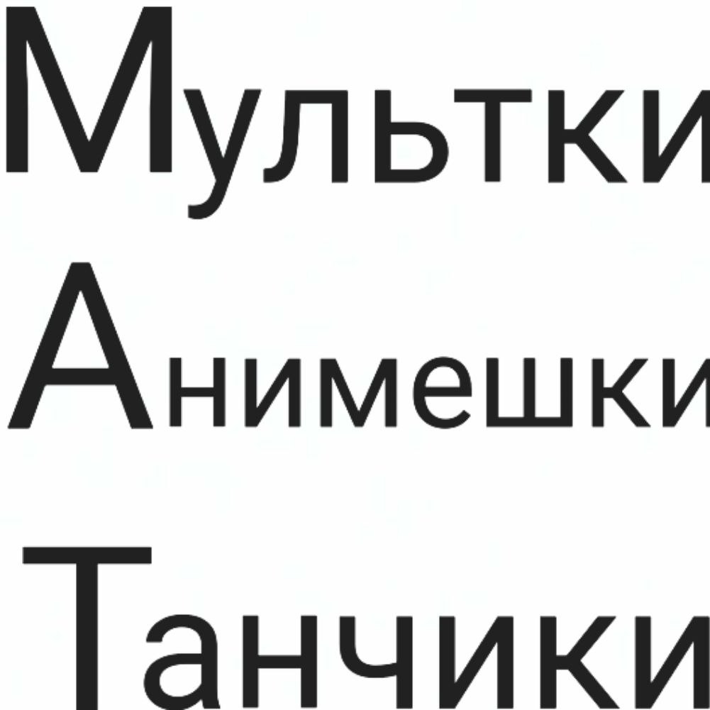 Иконка канала МАТ-Мультики,Анимешки,Танчики
