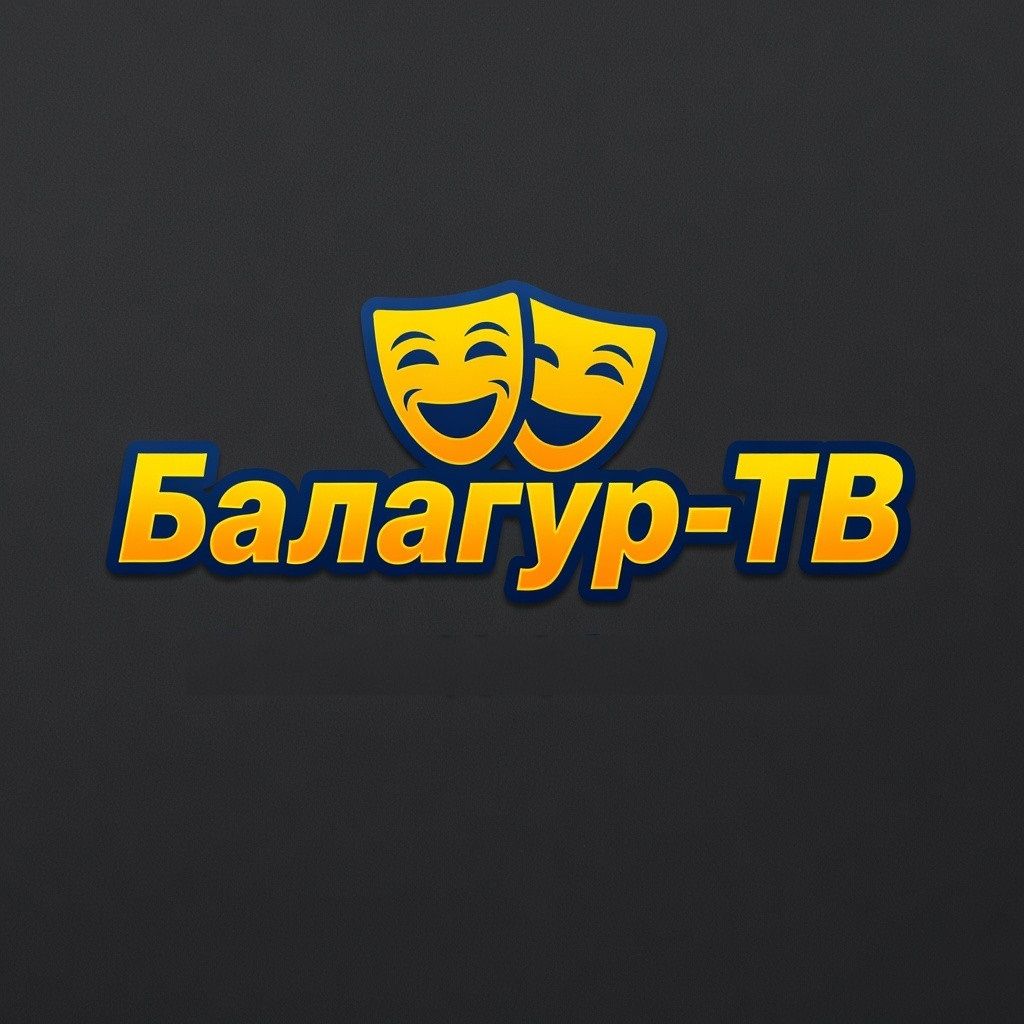 Иконка канала Балагур-ТВ