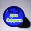 Иконка канала Даша Зефировна