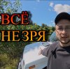 Иконка канала Всё не зря