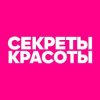 Иконка канала СЕКРЕТЫ КРАСОТЫ