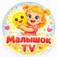 Иконка канала Малышок TV