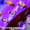 Иконка канала Чистое сердце