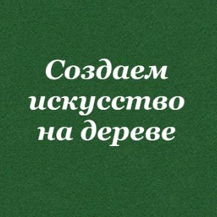 Иконка канала Выжигание картин | Создаем искусство на дереве