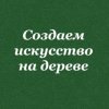 Иконка канала Выжигание картин | Создаем искусство на дереве
