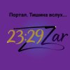 Иконка канала Zar.Тишина вслух…
