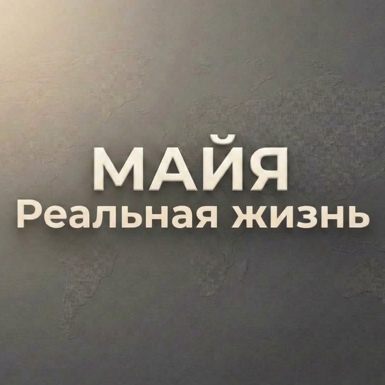 Иконка канала Майя | Реальная жизнь