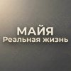 Иконка канала Майя | Реальная жизнь