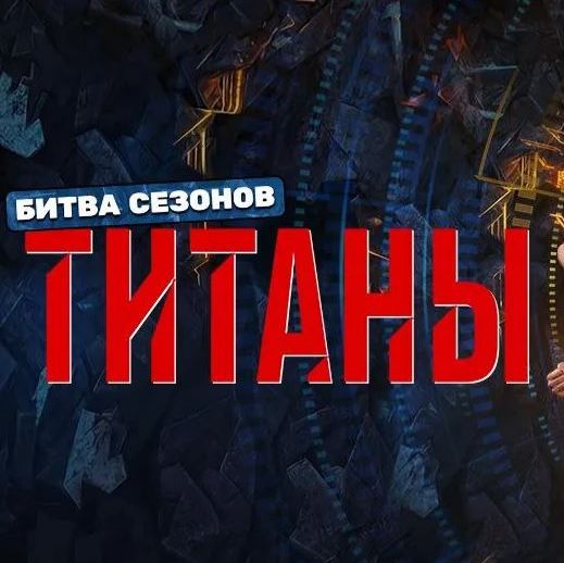 Иконка канала ШОУ Титаны 4 Сезон 7 Выпуск 8 марта 2026 смотреть