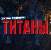 Иконка канала ШОУ Титаны 4 Сезон 7 Выпуск 8 марта 2026 смотреть