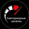 Иконка канала Светодиодные шкалы (платы для авто)