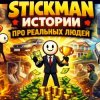 Иконка канала Stickman Channel