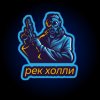 Иконка канала Рек холли