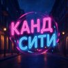Иконка канала Канд_Сити