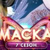 Иконка канала Маска 7 сезон 5 выпуск 8.03.2026 смотреть онлайн