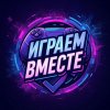 Иконка канала Играем вместе