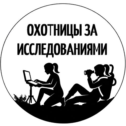 Иконка канала Охотницы за исследованиями