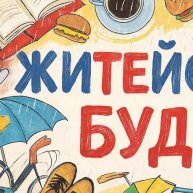 Иконка канала Житейские будни 👍