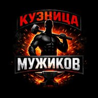 Иконка канала Кузница Мужиков