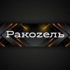 Иконка канала Ракоzель 🔹