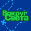Иконка канала ВОКРУГ СВЕТА