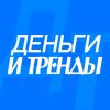 Иконка канала ДЕНЬГИ И ТРЕНДЫ
