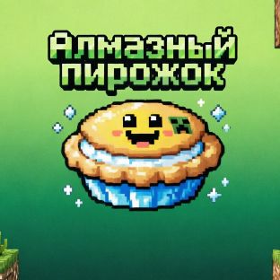 Иконка канала Алмазный пирожок