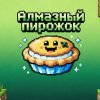Иконка канала Алмазный пирожок