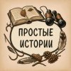 Иконка канала - простые истории -