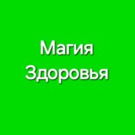 Иконка канала Магия Здоровья