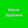 Иконка канала Магия Здоровья