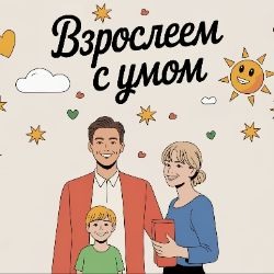 Иконка канала Взрослеем с умом!