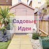 Иконка канала Садовые Идеи