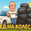 Иконка канала Дед на колёсах