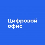 Иконка канала Цифровой офис