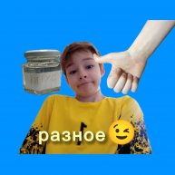 Иконка канала Разное😉