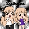 Иконка канала Верка Крутышка