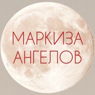Иконка канала Маркиза Ангелов | таро расклады
