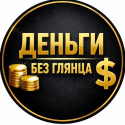 Иконка канала Деньги без глянца