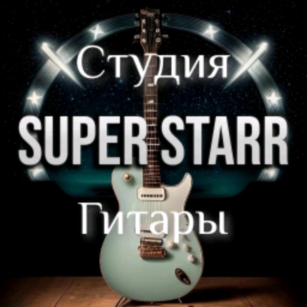Иконка канала *СУПЕР-СТАРР* Гитара. Студия теории и тренинга.